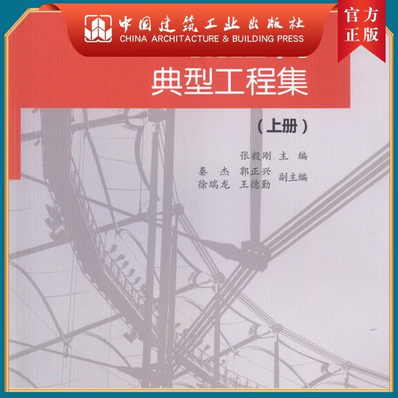 索结构典型工程集（上册）