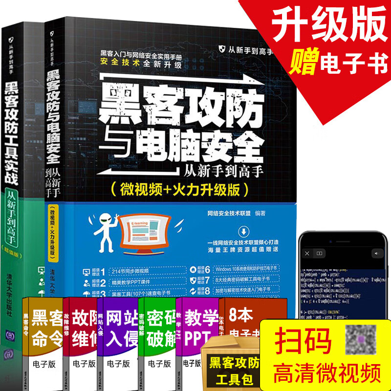 黑客攻防与电脑安全从新手到高手+黑客攻防工具实战新手 全2册 黑客书籍入门自学技术网络安全管理服务计算机