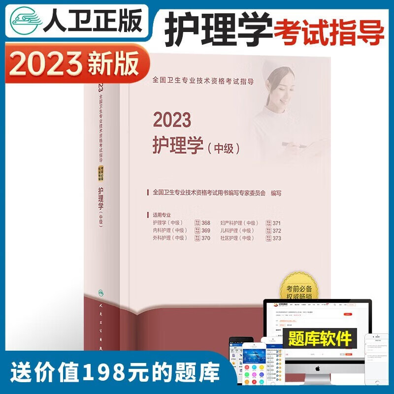 备考2024护理学(中级)主管护师考试指导用书练习题集精选习题解析2023主管护师历年真题模拟试卷全国卫生专业技术资格考试指导用书护理学中级教材人卫版 单本 教材