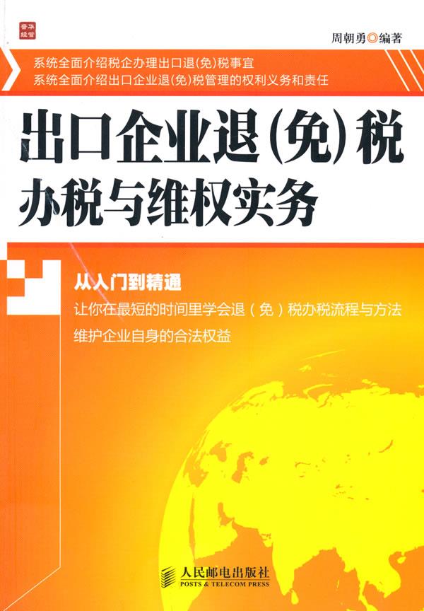 出口企业退税办税与维权实务