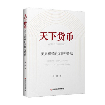 天下货币 马霞【书】