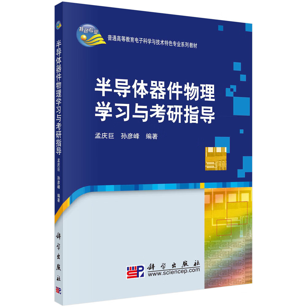 半导体器件物理学习与考研指导 孟庆巨,孙彦峰 科学出版社