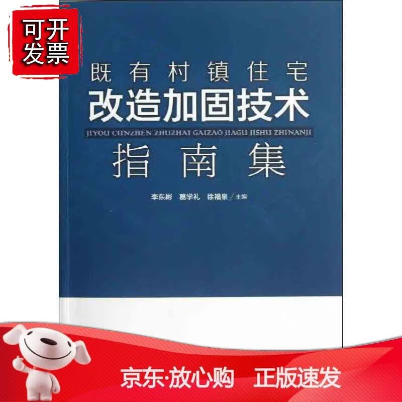 既有村镇住宅改造加固技术指南集