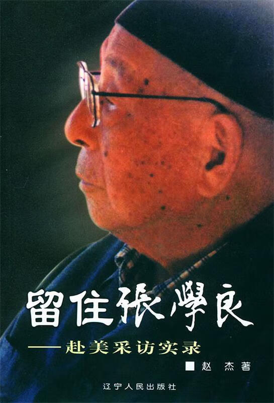 留住张学良--赴美采访实录 赵杰 著 辽宁人民出版社