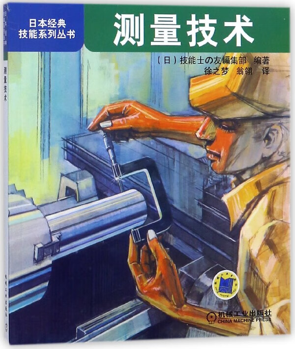 测量技术/日本经典技能系列丛书