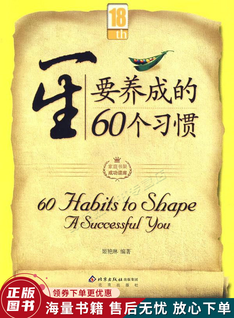 一生要养成的60个习惯
