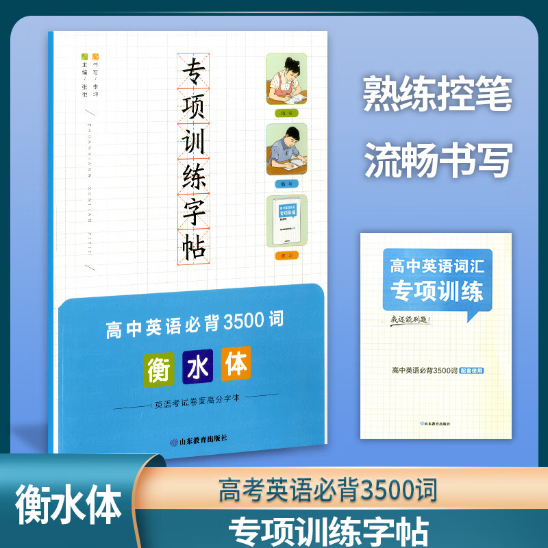 高中英语必背3500词 衡水体 专项训练字帖 英语考试卷面高分字体 高一二三年级写字练习