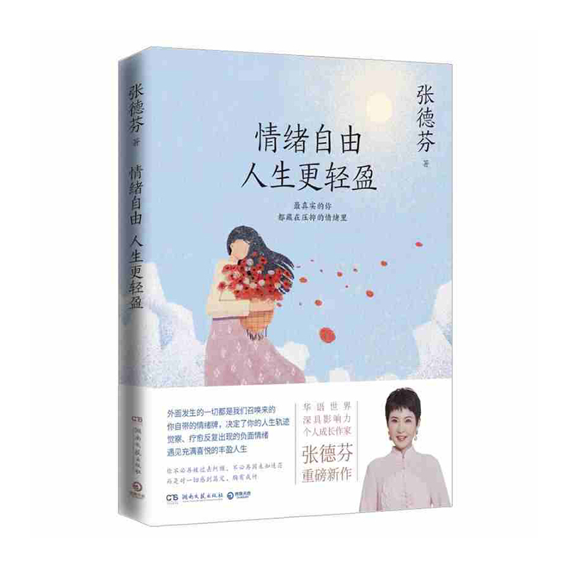 情绪自由 人生更轻盈 湖南文艺出版社 张德芬,博集天卷 出品