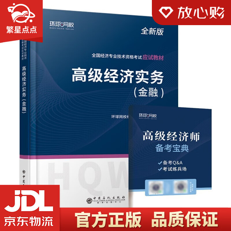 环球网校2023高级经济师教材金融专业经济实务2022考试教材辅导书全国经济专业技术资格真押