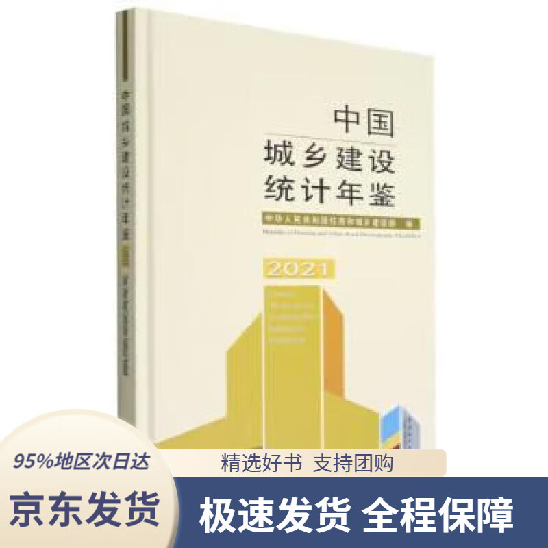 【 京东配送 支持团购】中国城乡建设统计年鉴-2021
