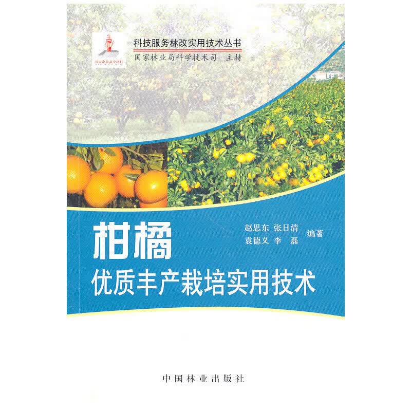柑橘优质丰产栽培实用技术(1-1)