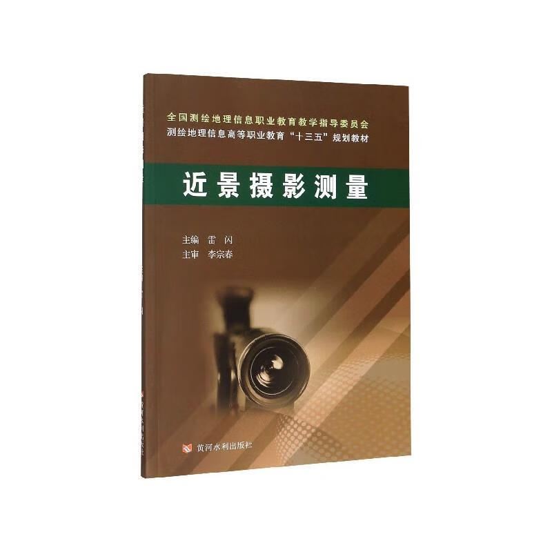 近景摄影测量 雷闪 编 9787550923386
