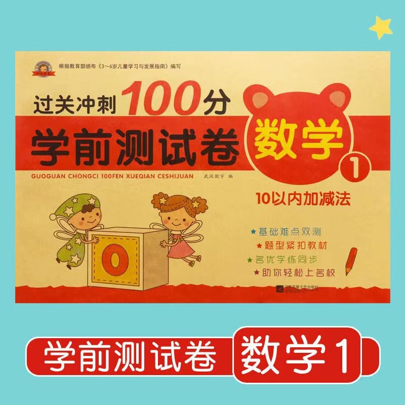 【包邮】幼小衔接试卷测试卷全套8册数学语言拼音专项综合练习题学前班整合教材练习册入学准备一日一练幼儿园大班升一年级学前准备天天练 【数学1】