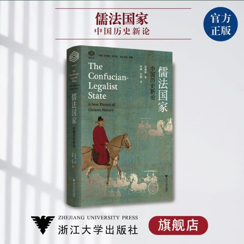 儒法国家：中国历史新论