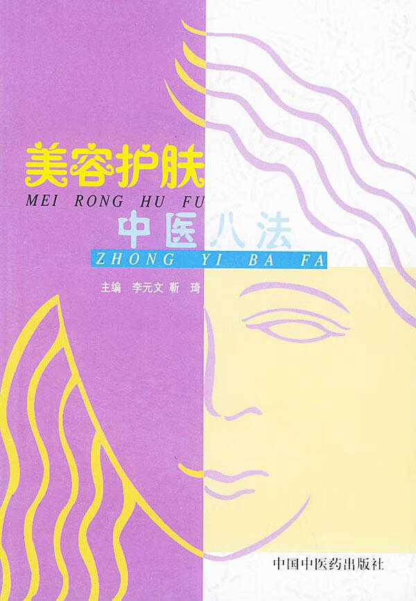 美容护肤中医八法【好书，下单速发】
