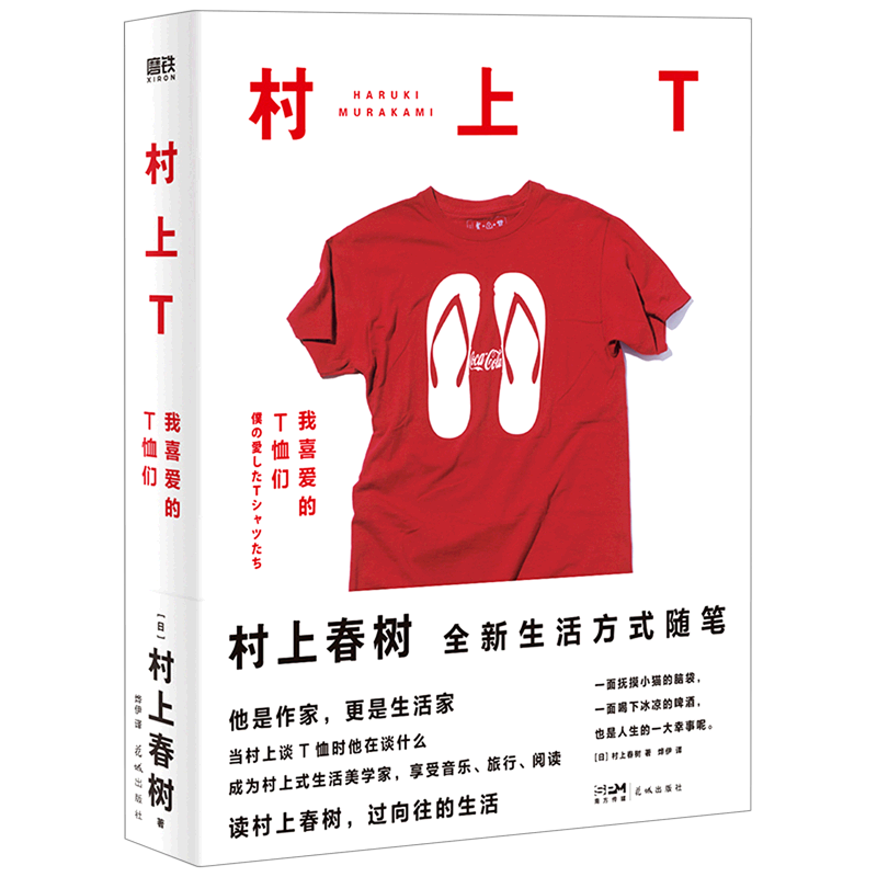 村上T(我喜爱的T恤们)(精)