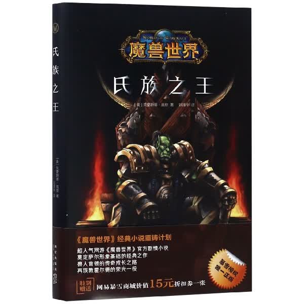 氏族之王(精)/魔兽世界