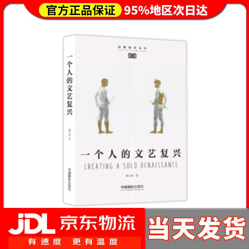 一个人的文艺复兴 傅尔得