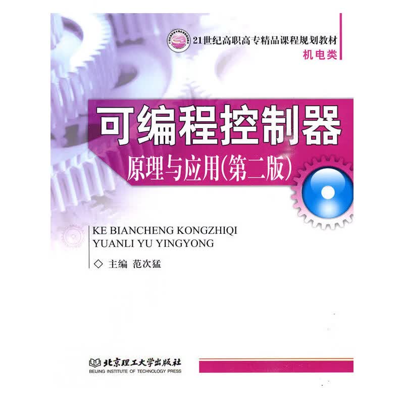 可编程控制器原理与应用（第二版）