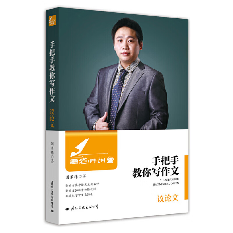 高考语文系列 国老师讲堂：手把手教你写作文 议论文