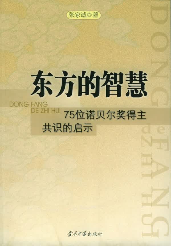 【书】东方的智慧 75位诺贝尔奖得主共识的启示