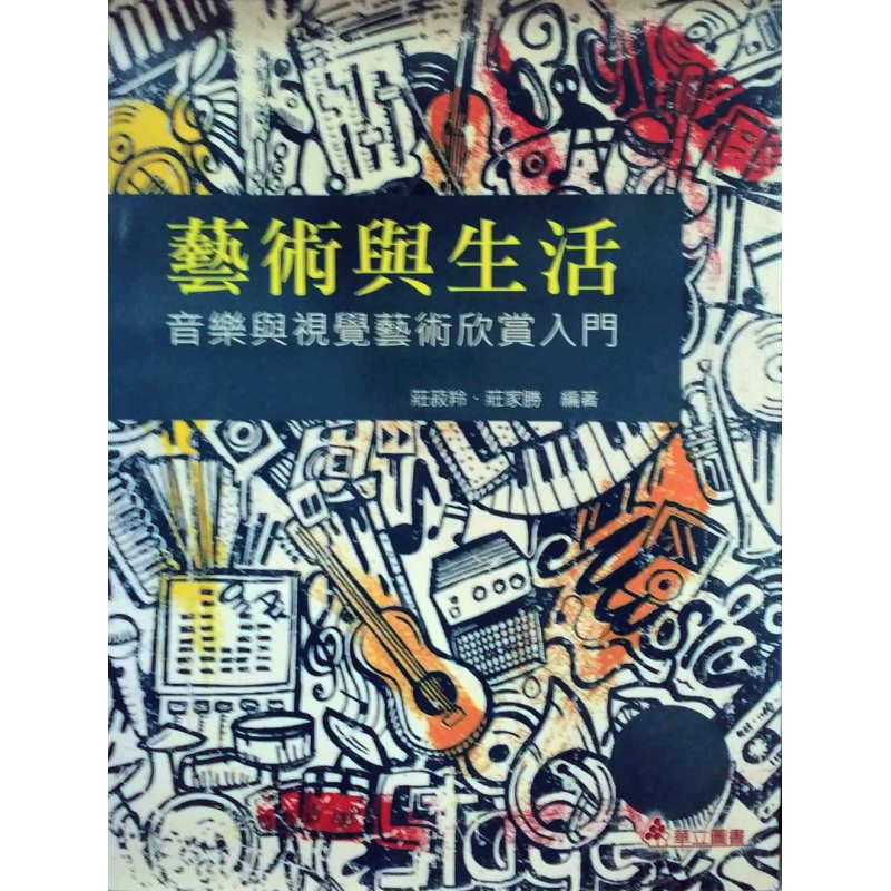 现货【外图台版】艺术与生活-音乐与视觉艺术欣赏人门