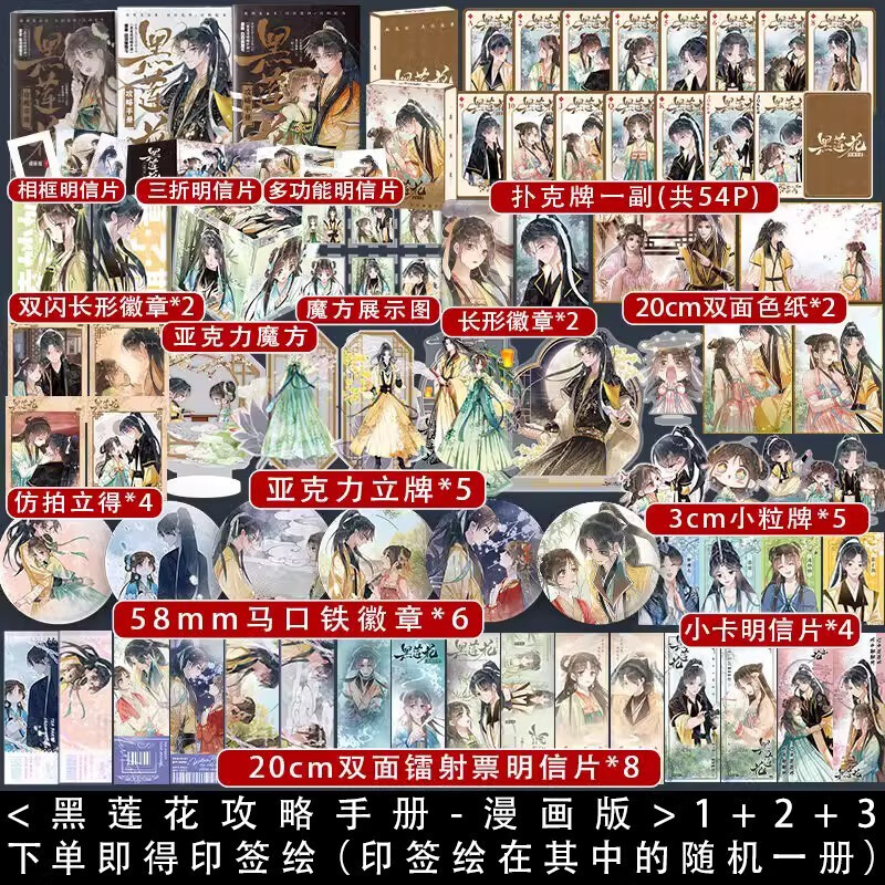 可选)下单即得印签绘版】黑莲花攻略手册漫画版4 奇幻言情代表作家白羽摘雕弓 火爆小说漫改 更新46-60话 白羽摘雕弓X神漫X快看 国漫畅销 黑莲花攻略手册漫画版1+2+3