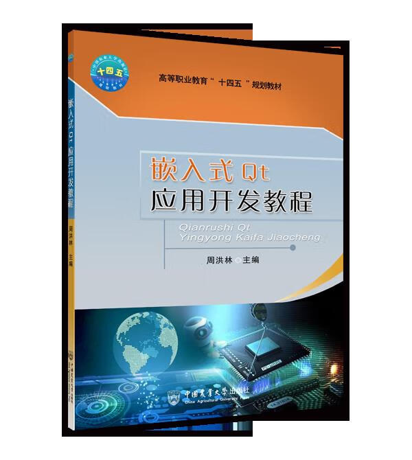 嵌入式Qt应用开发教程 中国农业大学出版社