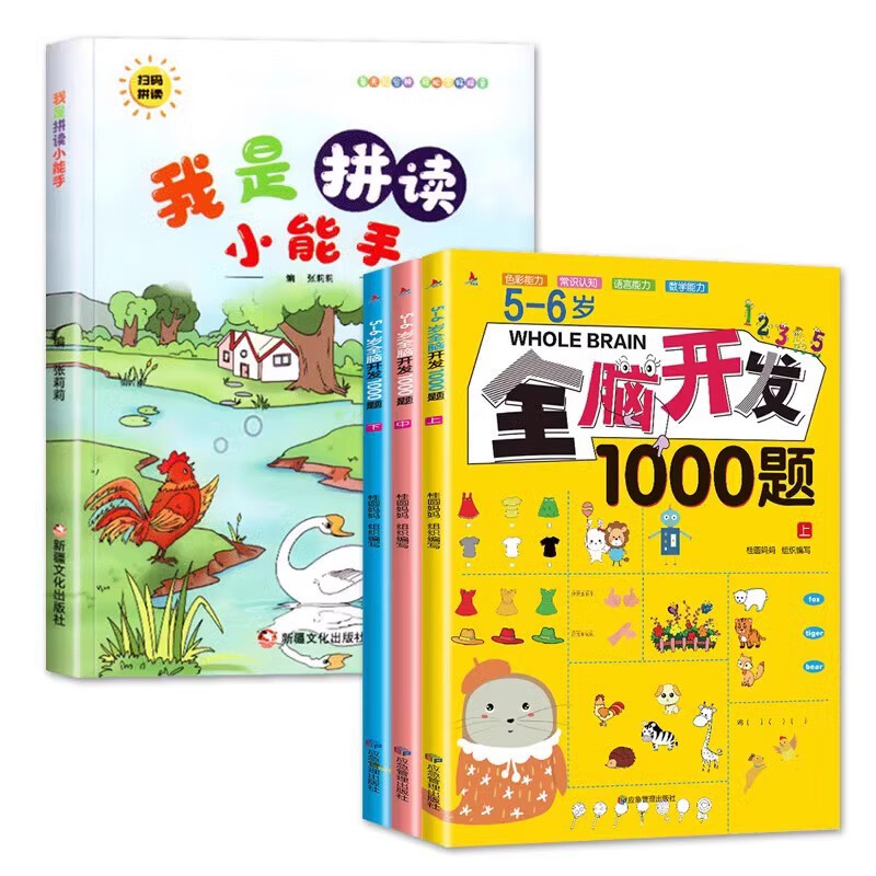 【赠练习册】我是拼读小能手 拼读默写练习册 一日一练汉语拼音幼升小专项练习 学前班幼儿园拼音学习教材 【4册】拼读小能手+5-6岁全脑开发1000题 无规格