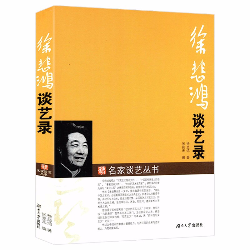 徐悲鸿谈艺录