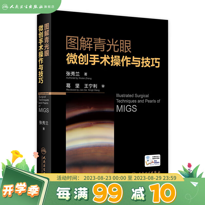图解青光眼微创手术操作与技巧 张秀兰 现货速发9787117332927 人民卫生出版社眼科学图书