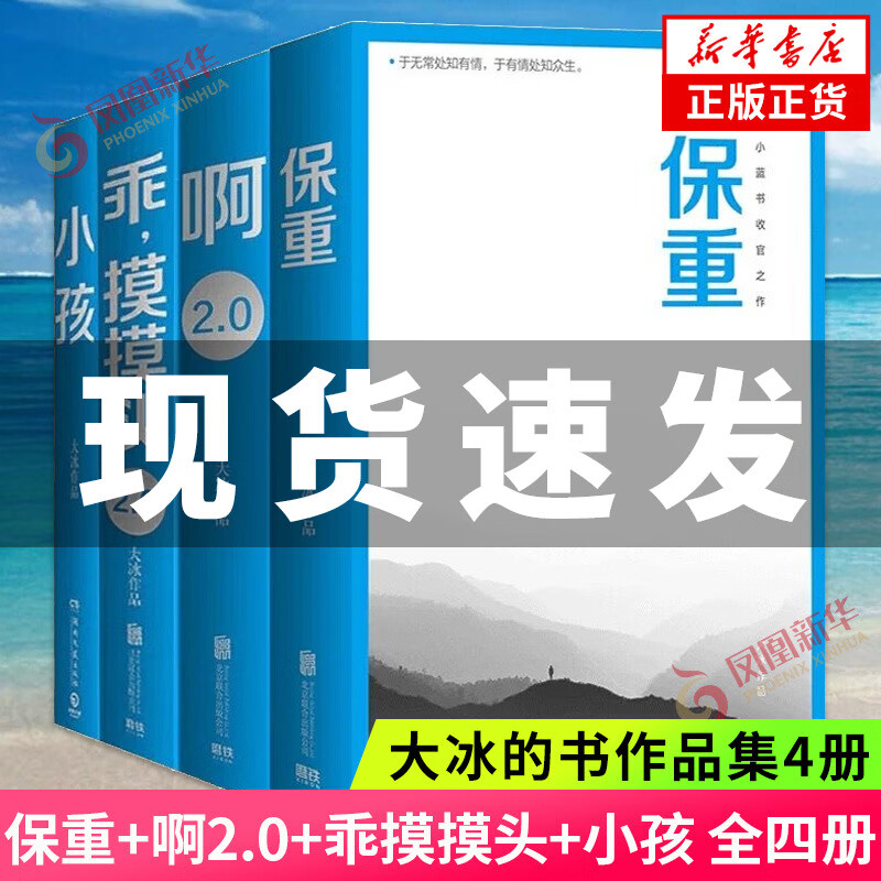 保重 大冰阔别三年新作 大冰的书 另著乖摸摸头2.0 小孩 啊2.0 好吗好的 大冰新书【单本套装可自选】凤凰旗舰店 大冰4本套【定价158.6】
