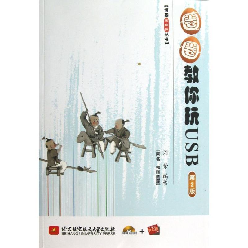 圈圈教你玩USB 刘荣