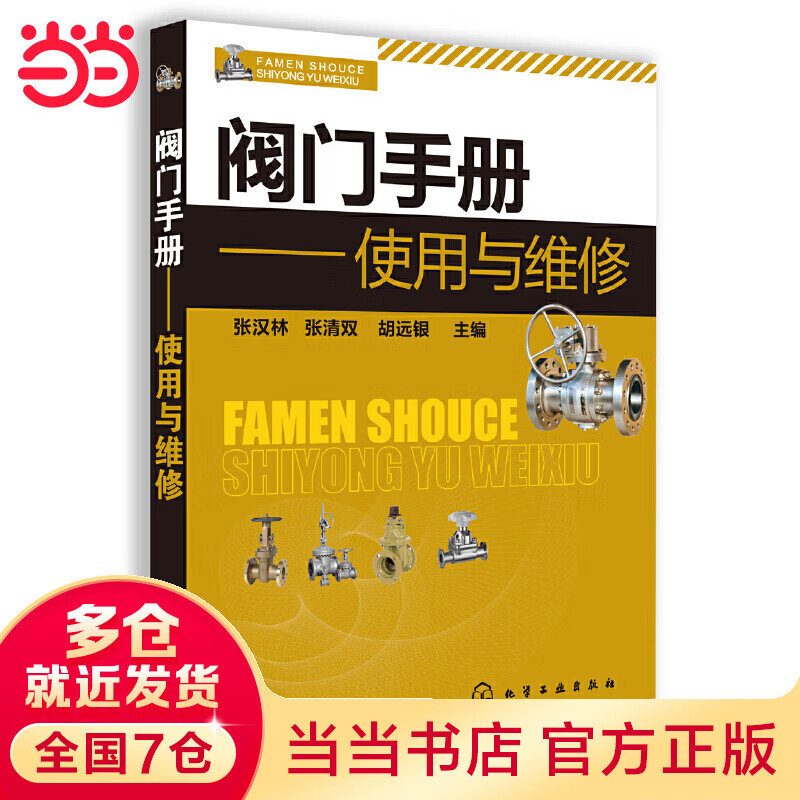 阀门--使用与维修