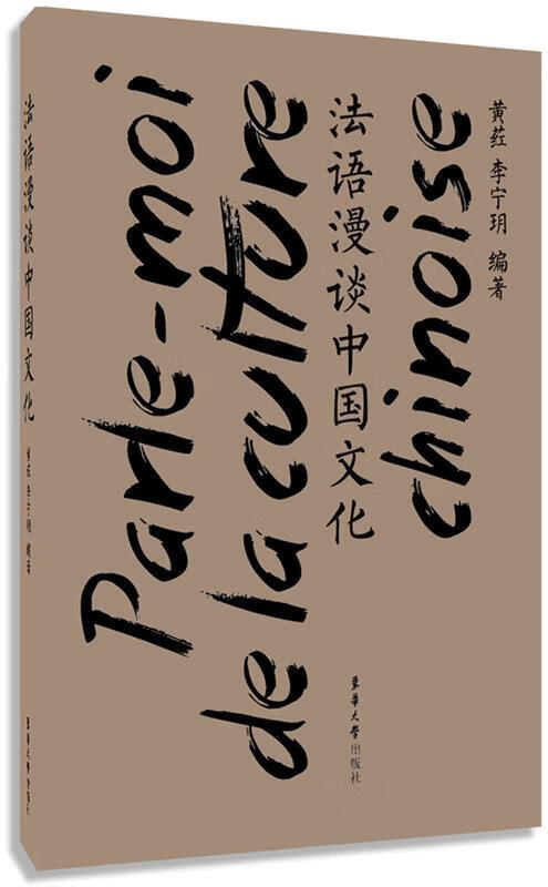 法语漫谈中国文化