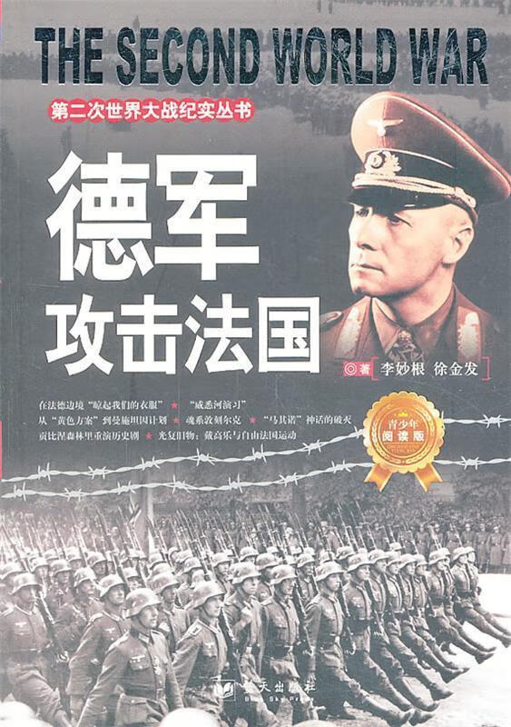 德军攻击法国-青少年阅读版