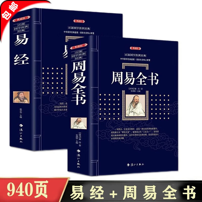 易经 周易全书原著原版完整版全集彩图全解译注白话文译文中国哲学易经 典藏版 百部国学传世经典 中国经典文化国学 中国哲学 周易六十四卦详解智慧入门全解全书大全集全新力作哲学畅销书籍 【