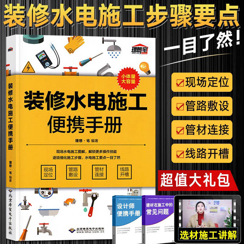 装修水电施工便携手册 理想宅 水电施工全流程 水电改造现场技能家装水电设计与现场施工书