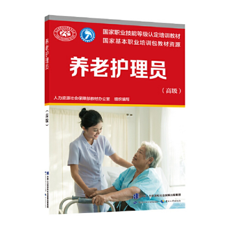 2022年养老护理员官方培训教材职业技能等级认定培训教材护理员培训考试教材可搭基础知识教材试题