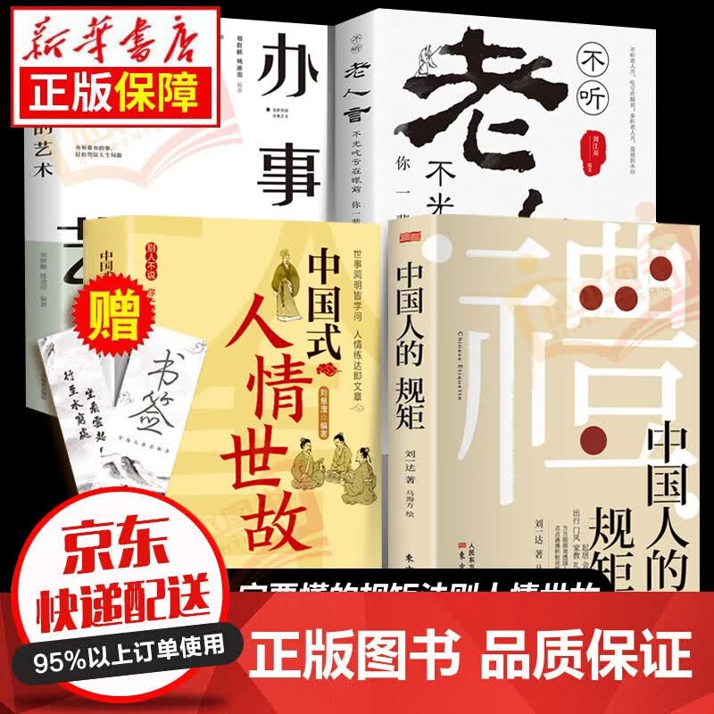 套装优惠赠送书签】中国人的规矩刘一达/著 为人处世中华五千年规矩法则礼仪修养传统文化类自我完善图书籍 全4册：中国人的规矩+老人言+办事的艺术+人情世故