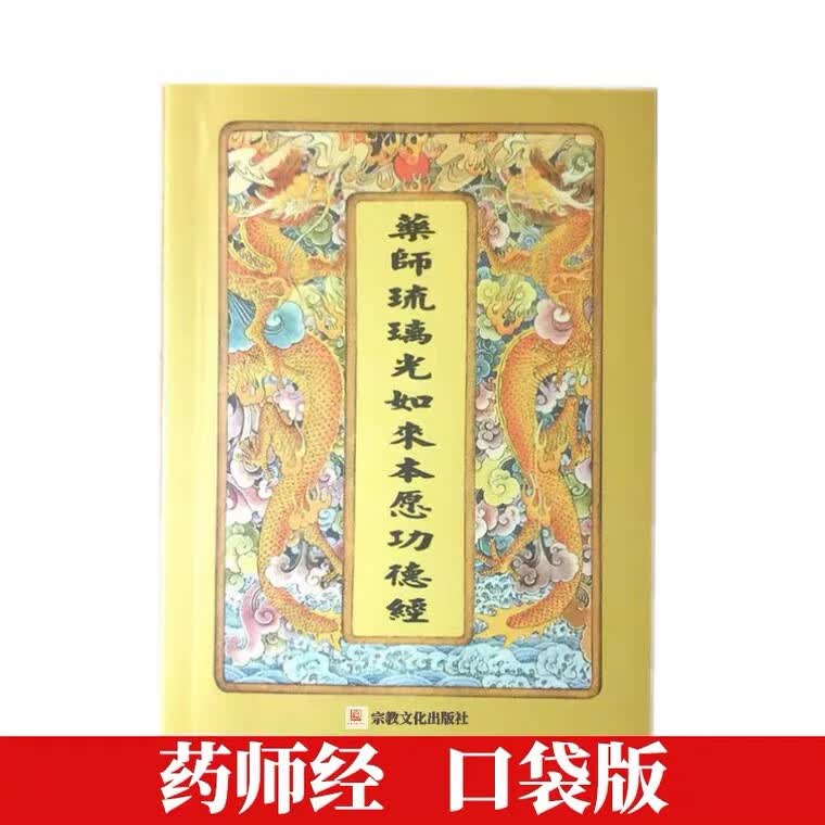 药师经注音版口袋版药师琉璃光如来本愿功德经药师经读诵本药师经