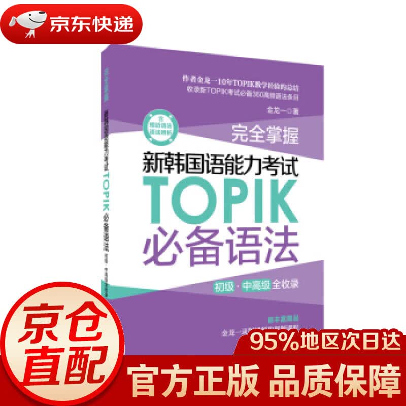 【 】完全掌握.新韩国语能力考试TOPIK语法 金龙一 著 华东理工大学出版社