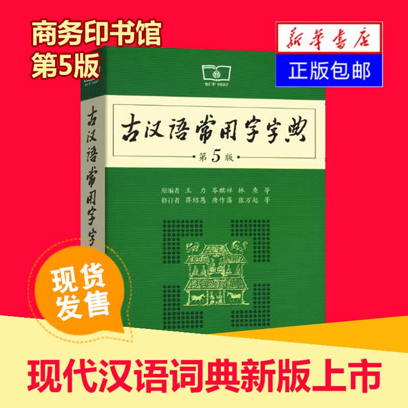 古汉语常用字字典第5版 第五版 （商务印书馆）