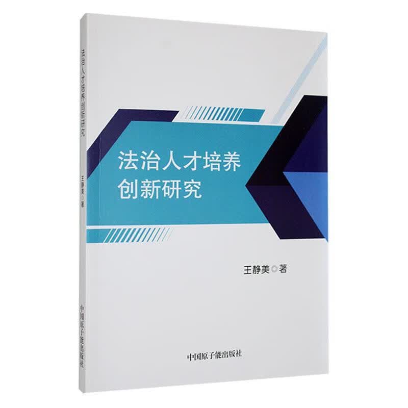 法治人才培养创新研究王静美中国原子能出版社9787522121734 科普读物书籍
