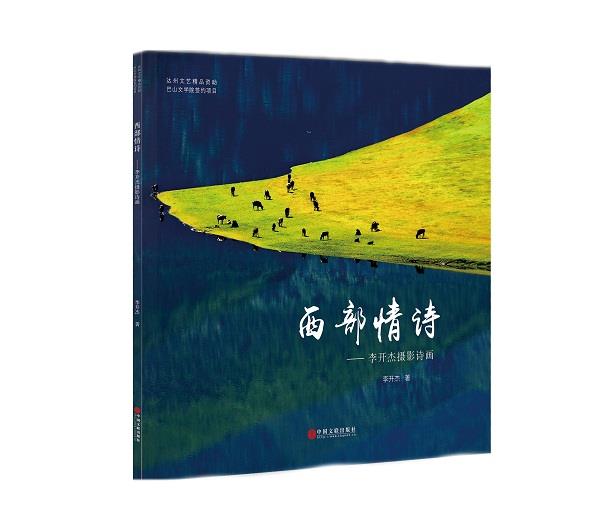 西部情诗—李开杰摄影诗画 李开杰