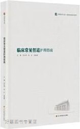 临床常见管道护理指南 华西医学大系 田永明,朱红,吴琳娜 编 四川科学技术出版社