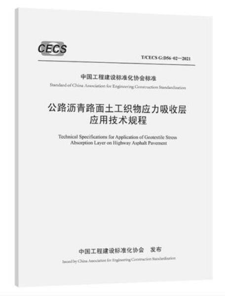 T/CECS G：D56-02-2021 公路沥青路面土工织物应力吸收层应用技术规程