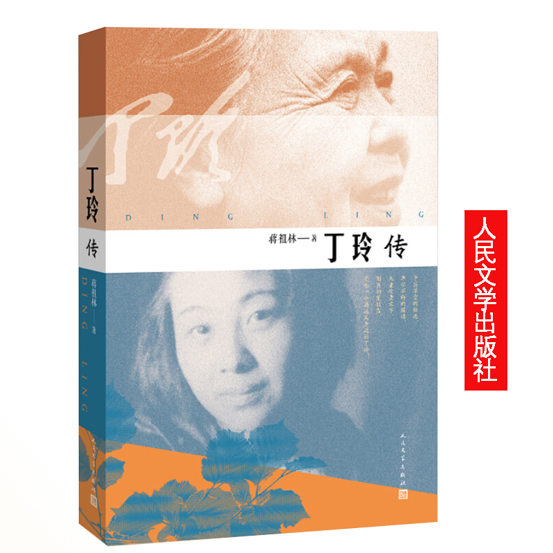 丁玲传 蒋祖林 人民文学出版社 9787020113965 传记 书籍