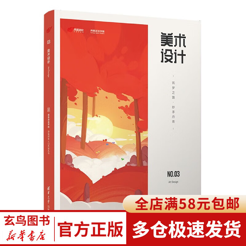 美术设计(筑梦之路妙手丹青)/网易游戏学院游戏研发入门系列丛书