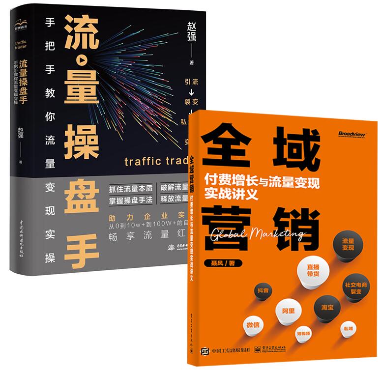【全2册】全域营销：付费增长与流量变现实战讲义流量操盘手：手把手教你流量变现实操聂风 角兽公司创始人运营达人电商企业
